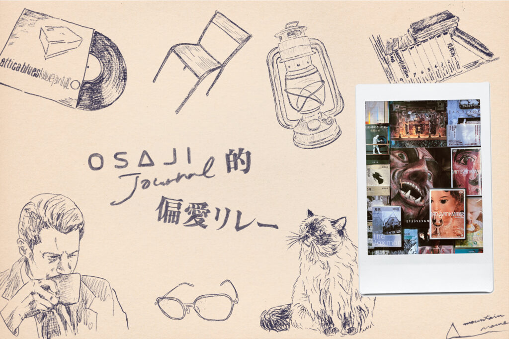 OSAJI JOURNAL | 公式サイト