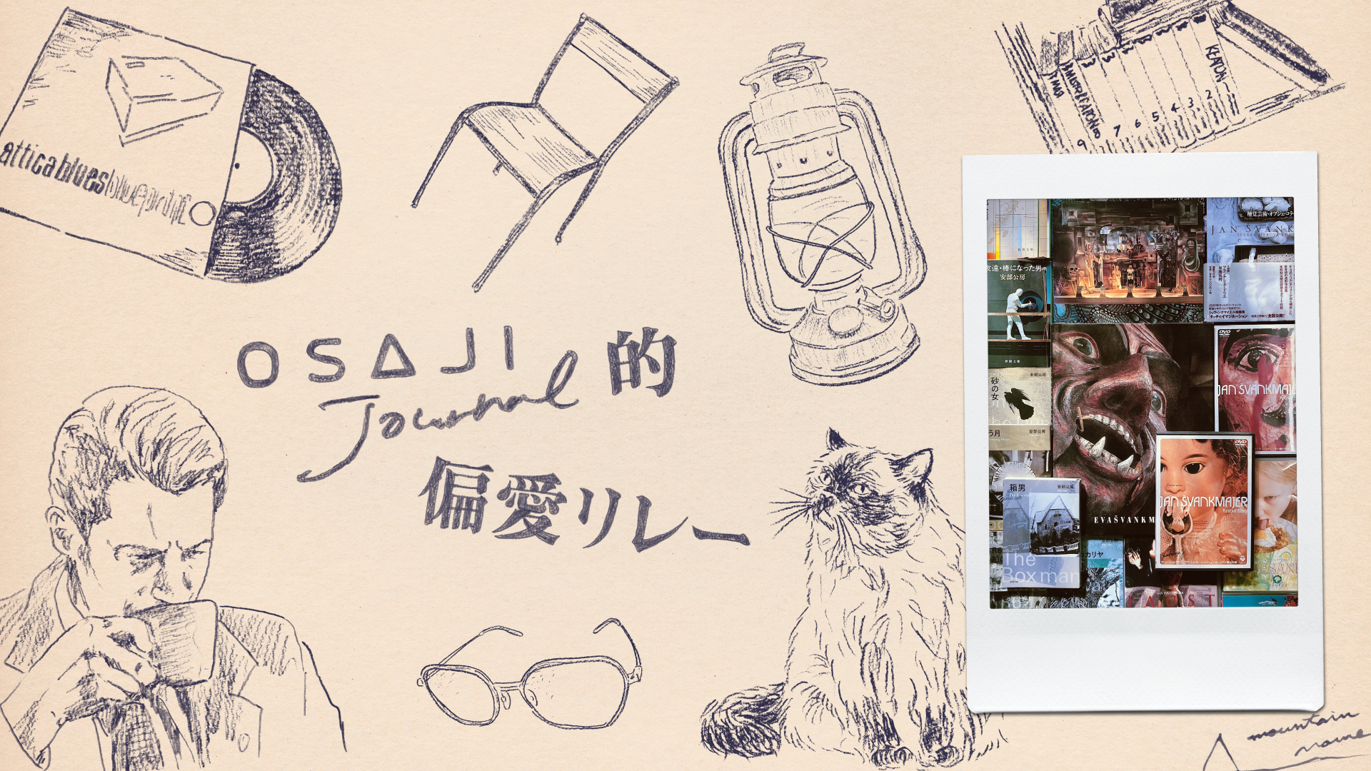 元永彩子さんの偏愛＝新しい感情を発見する非日常の作品｜第2回 - OSAJI JOURNAL | 公式サイト